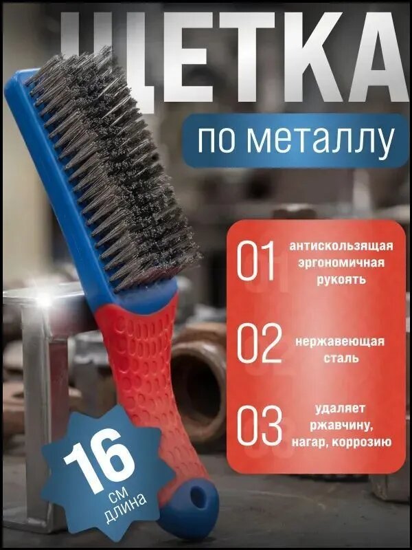 Щетка по металлу 1шт. сталь. Корщетка ручная
