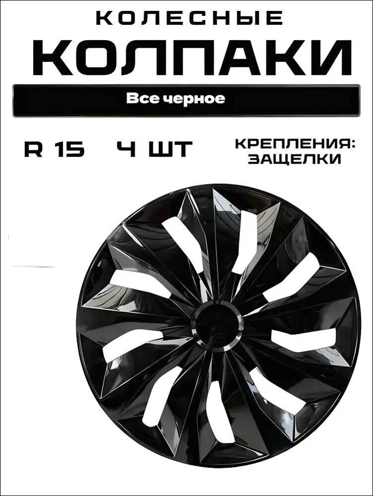 Колпаки на колеса все черные R15 4 шт. крепления защелки