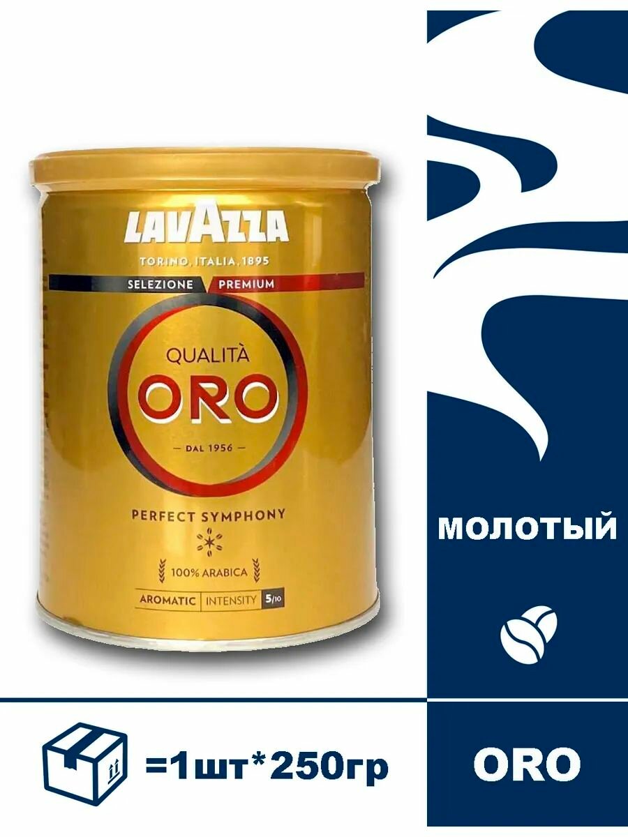 Кофе Лаваца Oro молотый 250гр