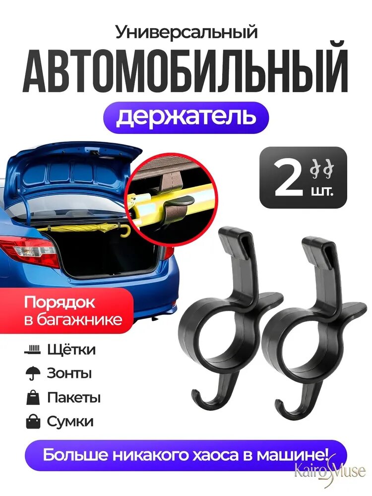 Автомобильный держатель в багажник для щетки и зонта крепление фиксатор 2 шт (Универсальный). Не липучки