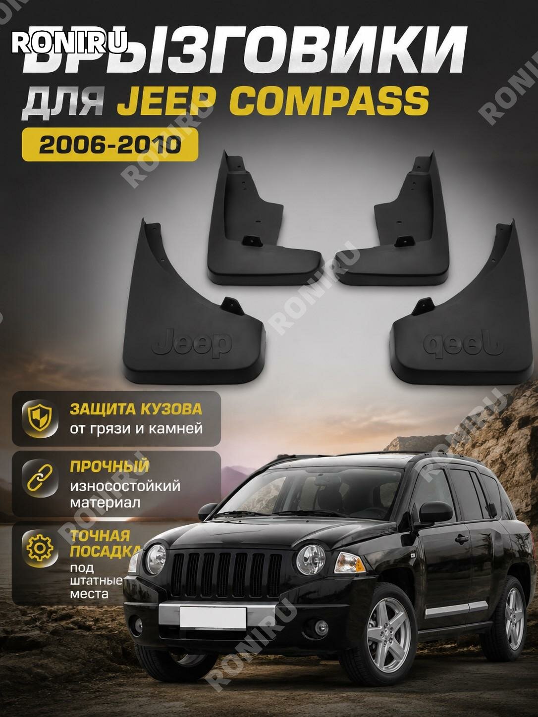 Брызговики для Jeep Compass 2006-2010, комплект 4 шт. для защиты кузова от грязи и брызг при ежедневных поездках