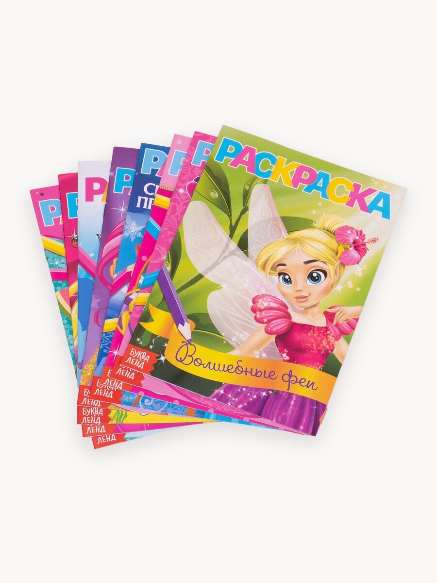Набор раскрасок для девочек, буква-ленд, 8 штук по 12 страниц, формат А5
