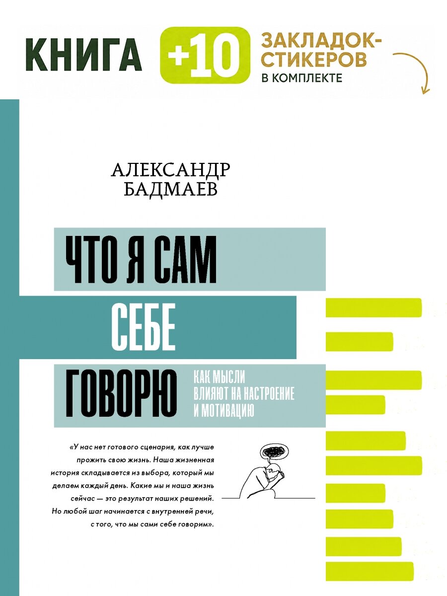 Что я сам себе говорю. Как мысли влияют на настроение и мотивацию. Комплект: книга + 10 закладок-стикеров