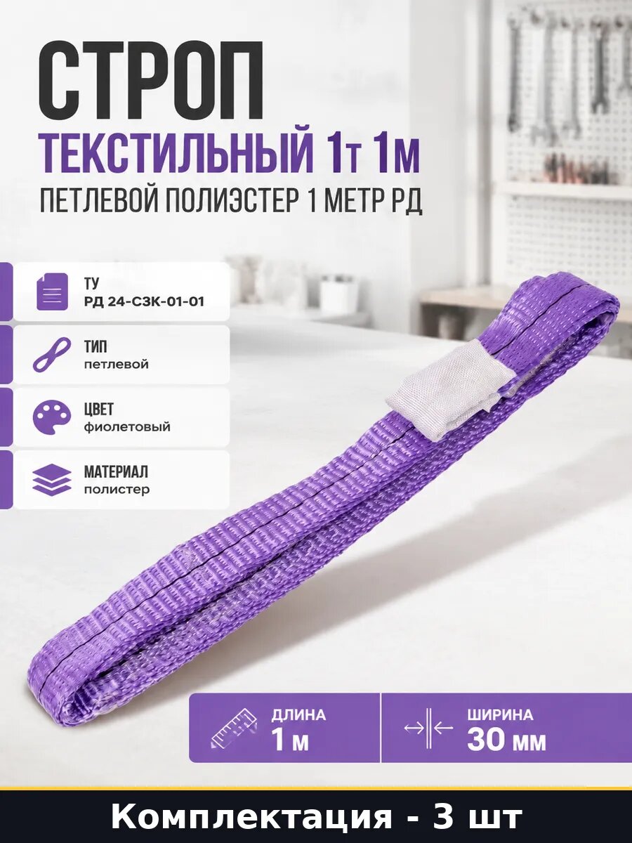 Строп полиэстер 1т 1м 3 шт СТП петлевой фиолетовый грузовая