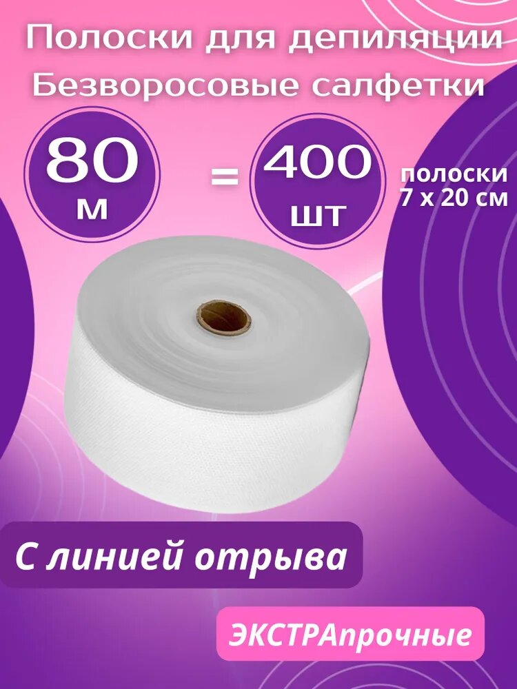 Полоски для депиляции в рулоне 80 м перфорированные для удаления волос воском, сахарной пастой, шугаринг спанбонд для лица, ног, эпиляция бандажными салфетками, безворсовые салфетки для маникюра