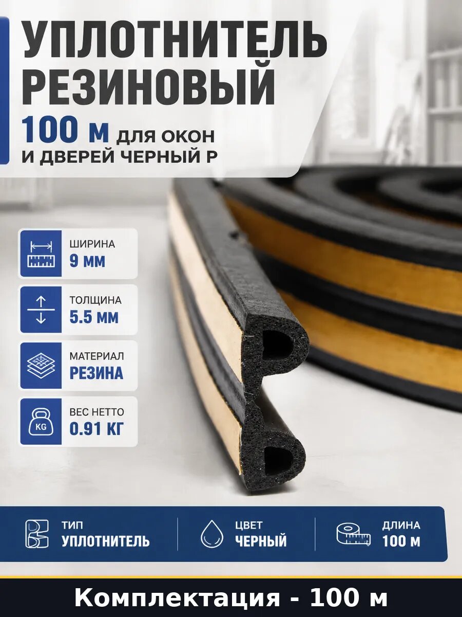 Уплотнитель резиновый 100 м для окон и дверей черный Р