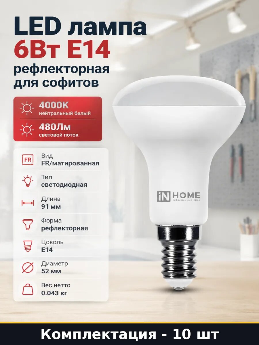 Светодиодная лампа E14 6 ватт 4000 кельвинов R50 набор 10 шт
