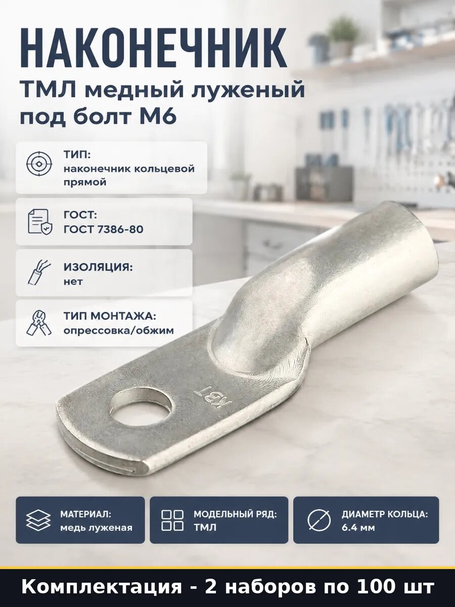 Наконечник ТМЛ медный луженый под болт М6 упаковка 100 шт
