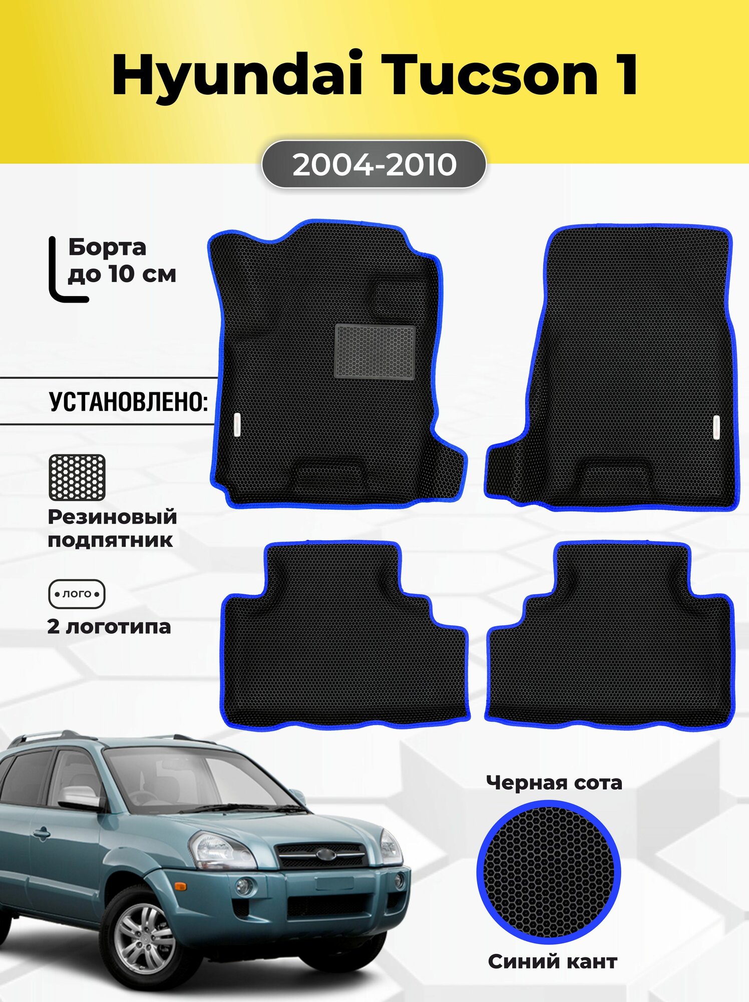 Автомобильные ЭВА коврики Hyundai Tucson 1 поколение 2004-2010 c бортами