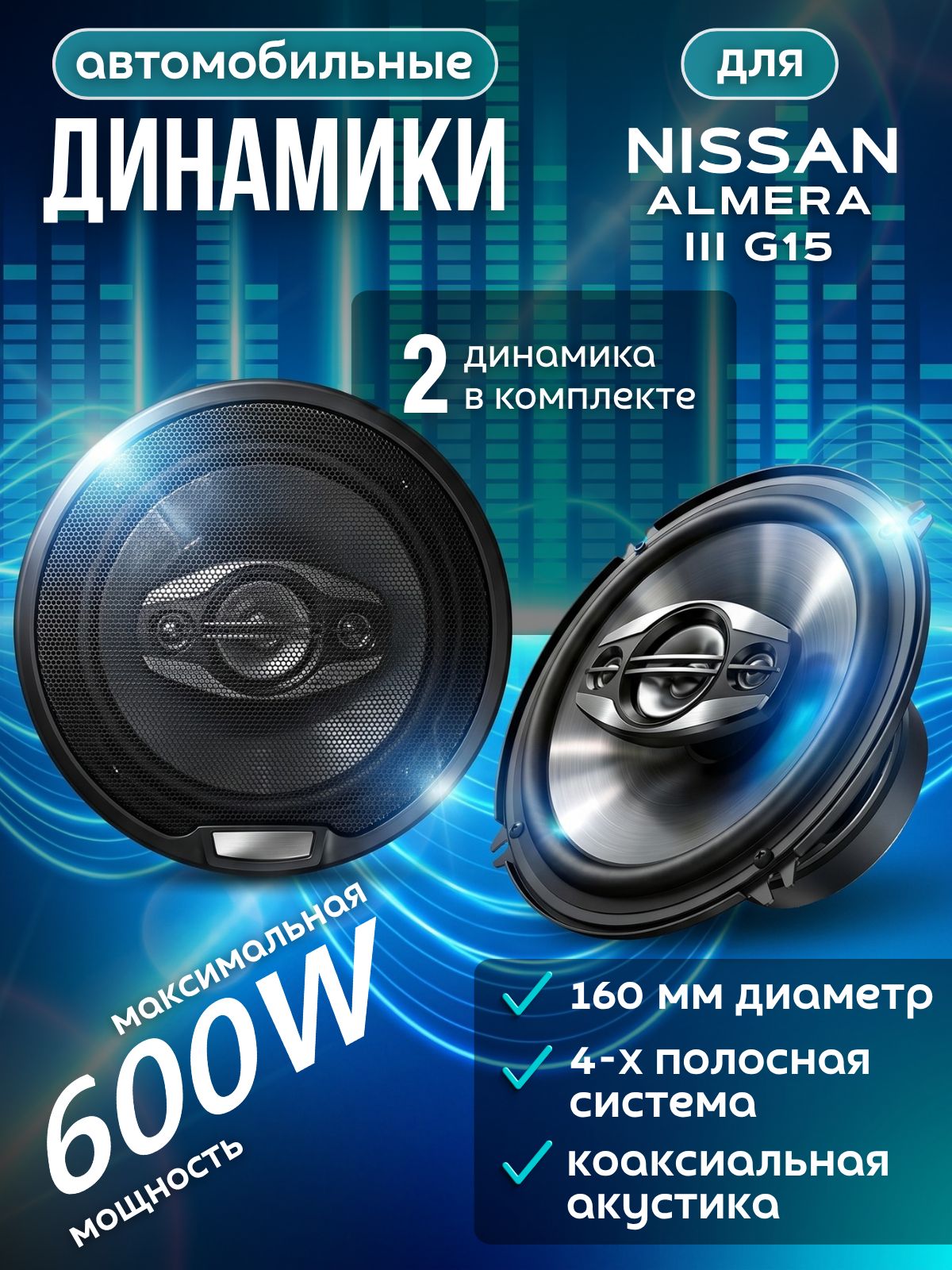 Динамики автомобильные для Ниссан Альмера (Nissan Almera III G15) / Колонки 600 Вт, 16 см, 2 круглые колонки / Коаксиальная аккустика