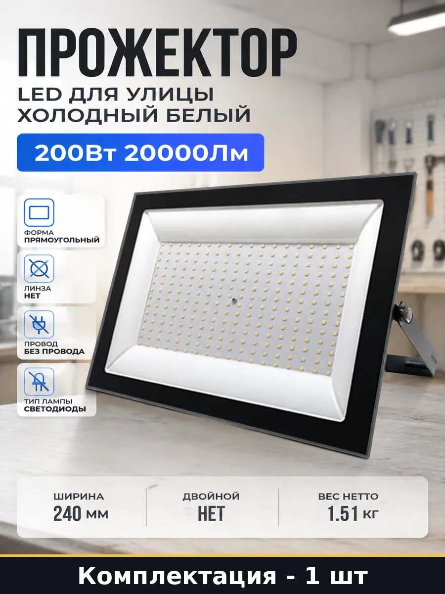 Прожектор LED для улицы холодный белый 200Вт 20000Лм