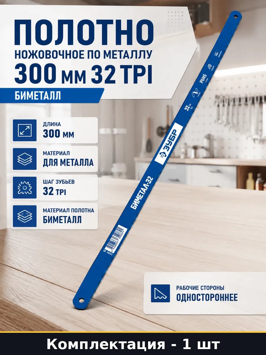 Полотно ножовочное по металлу 300 мм 32 биметалл, для ручной ножовки, прямой рез