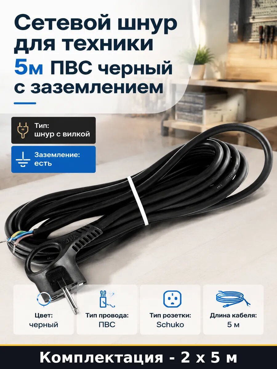 Кабель питания для компьютера 5 метров, с вилкой Schuko 2 шт
