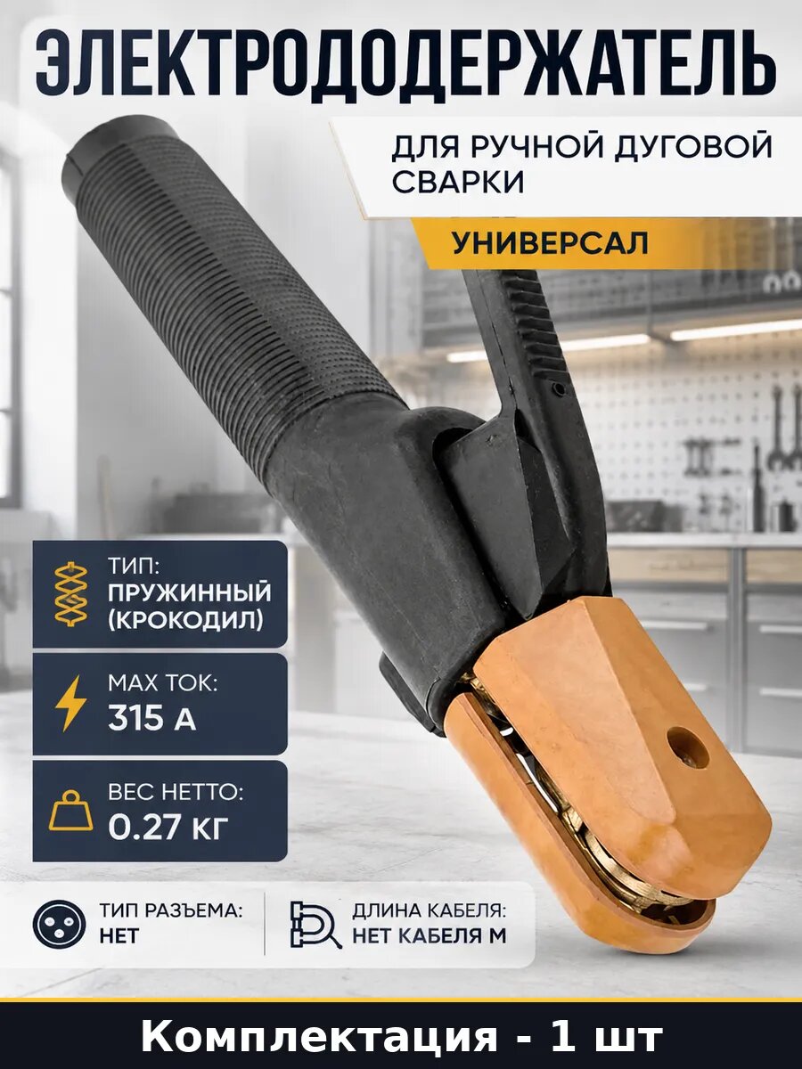 Электрододержатель для ручной дуговой сварки универсал
