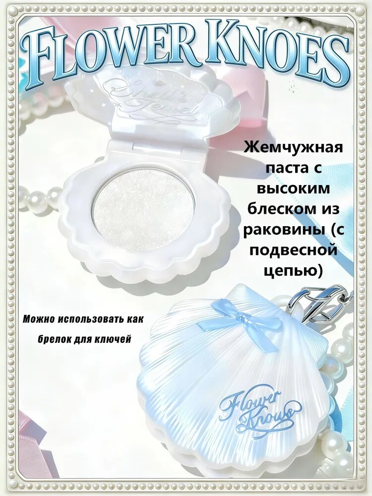 Хайлайтер для лица Flower Knows Shell Pearl