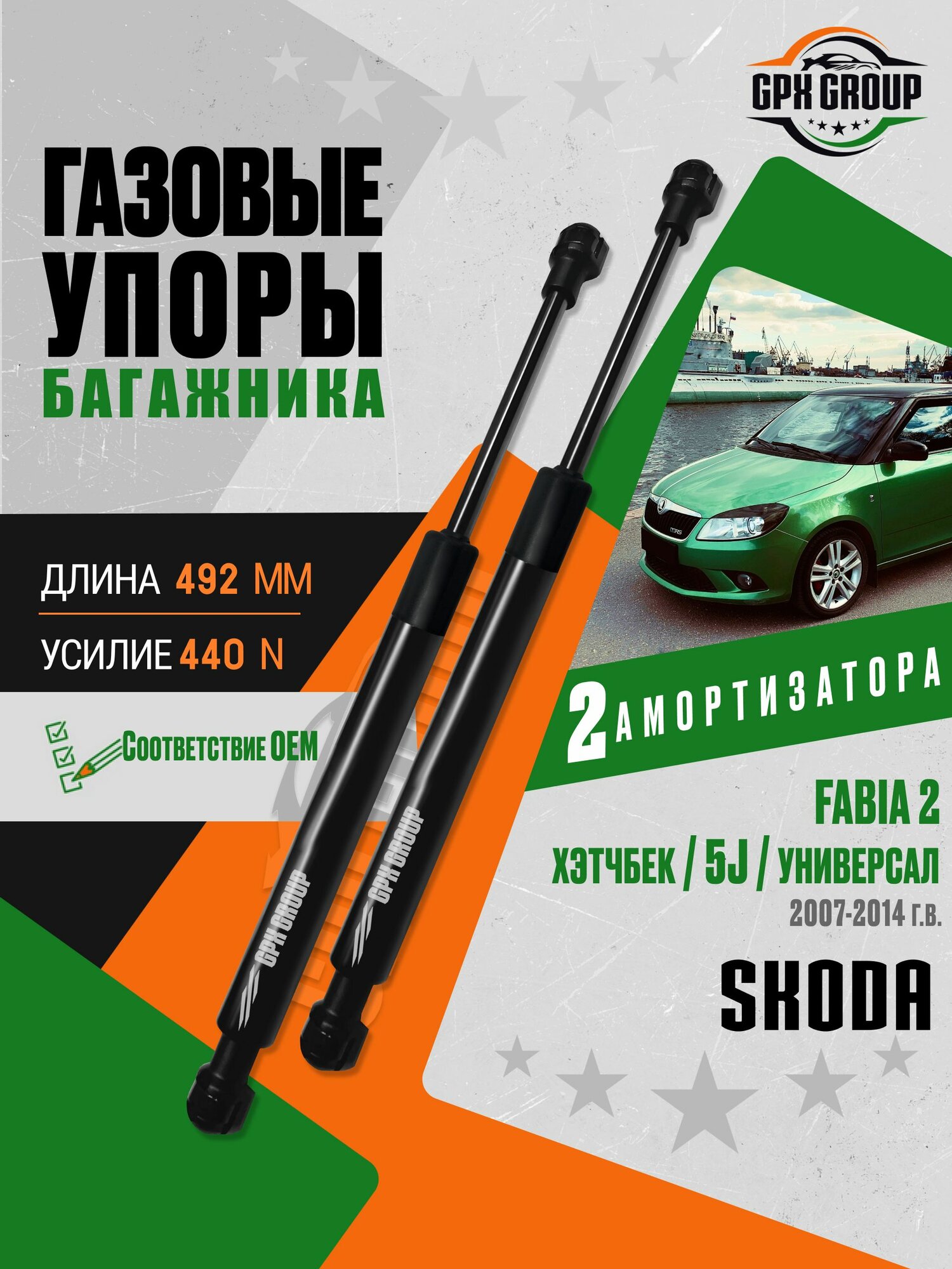 Газовые упоры (амортизаторы) багажника для Skoda Fabia 2 нatchback/5J/universal / Шкода Фабия хэтчбек/универсал