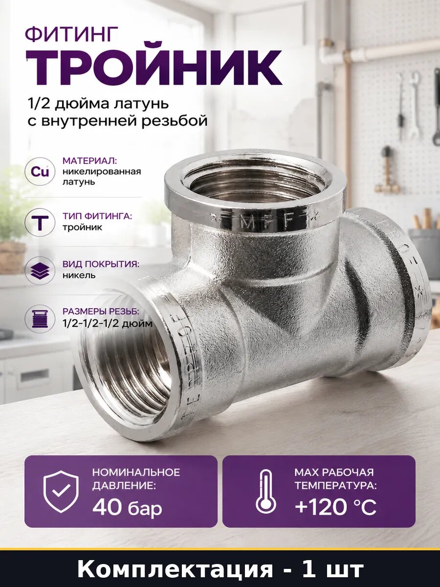 Фитинг тройник 1/2 дюйма латунь с внутренней резьбой