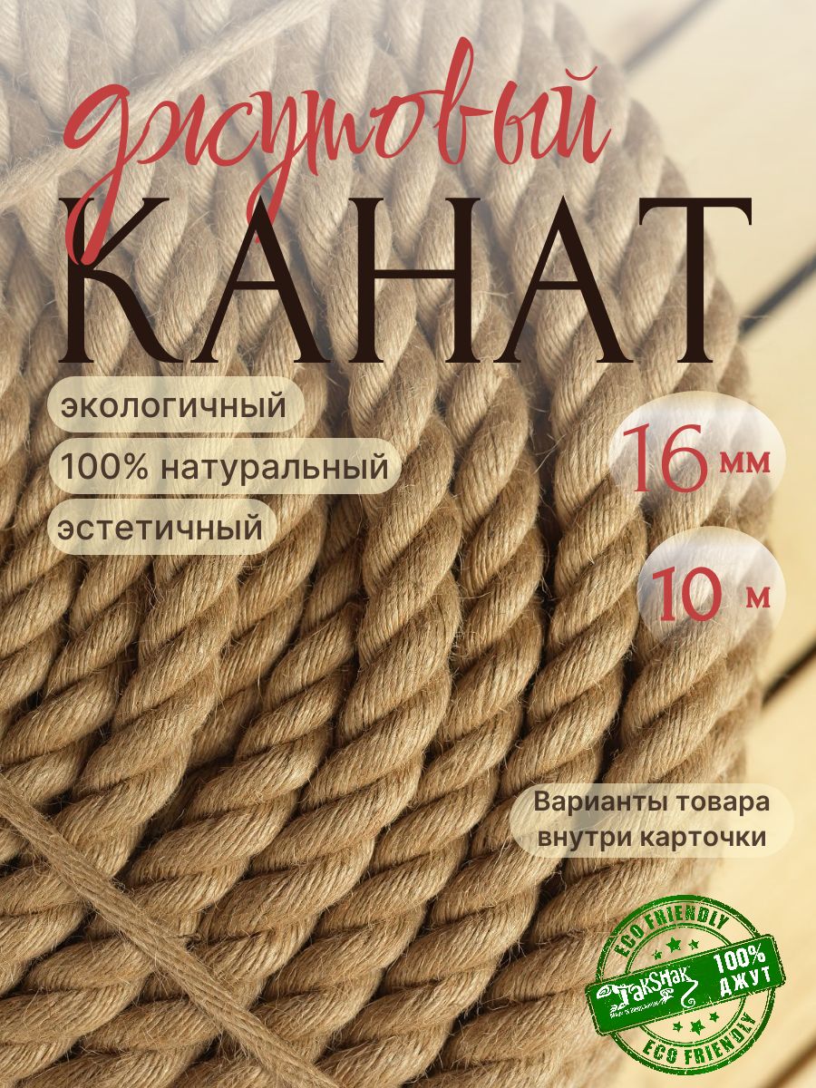 Канат джутовый 16 мм, 10 м, веревка натуральная для декора и когтеточки