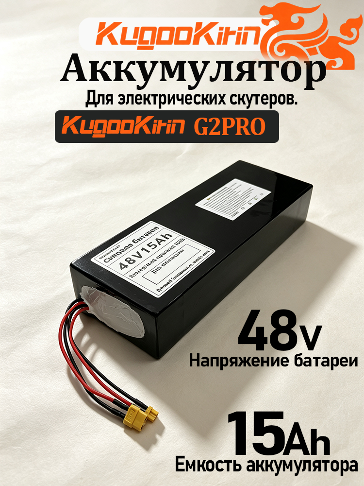 Аккумулятор для электросамоката kugoo kirin G2pro, кукирин G2pro, 48V, 15 Ач