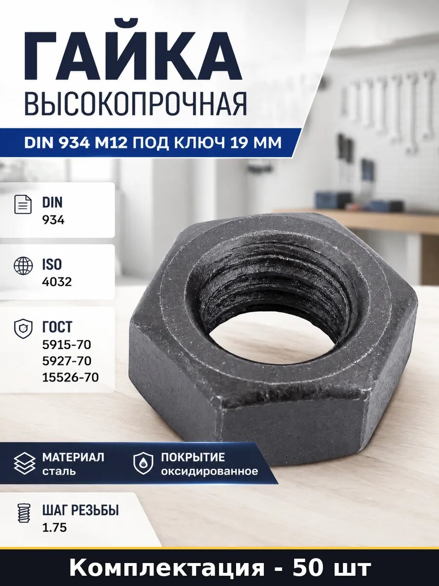 Гайка высокопрочная DIN 934 M12 под ключ 19 мм 50 шт