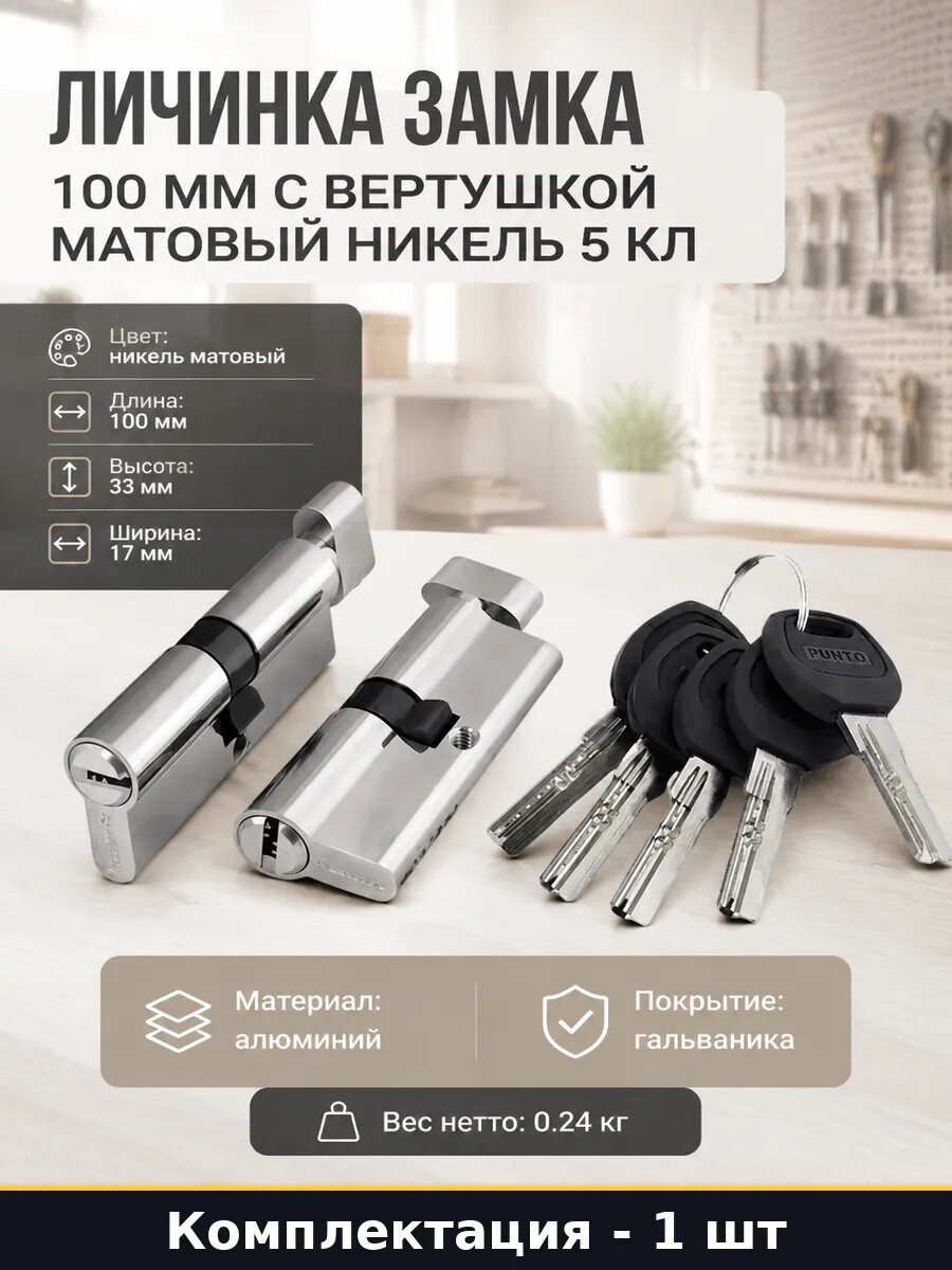 Личинка замка 100 мм с вертушкой матовый никель 5 кл
