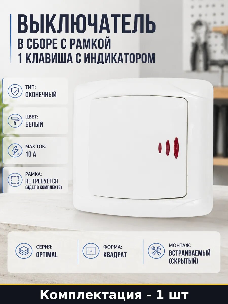 Выключатель в сборе с рамкой 1 клавиша с индикатором