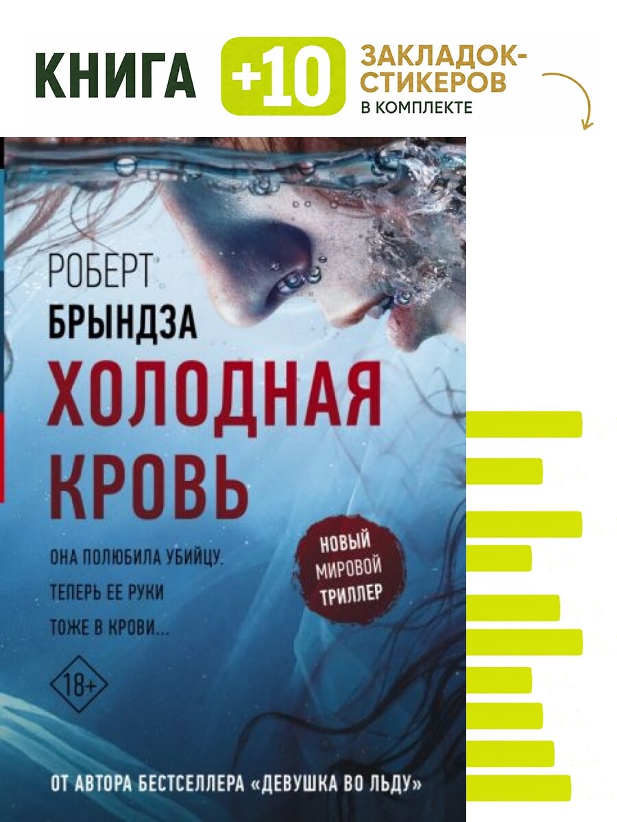 Холодная кровь. Комплект: книга + 10 закладок-стикеров