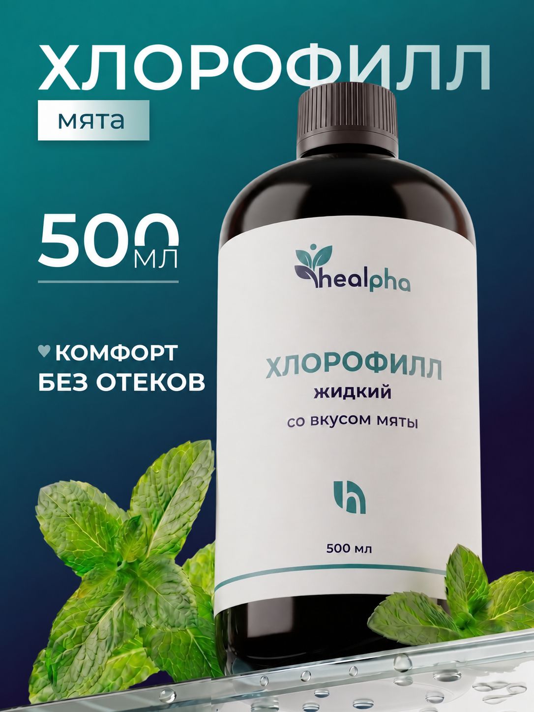 Хлорофилл жидкий со вкусом мяты