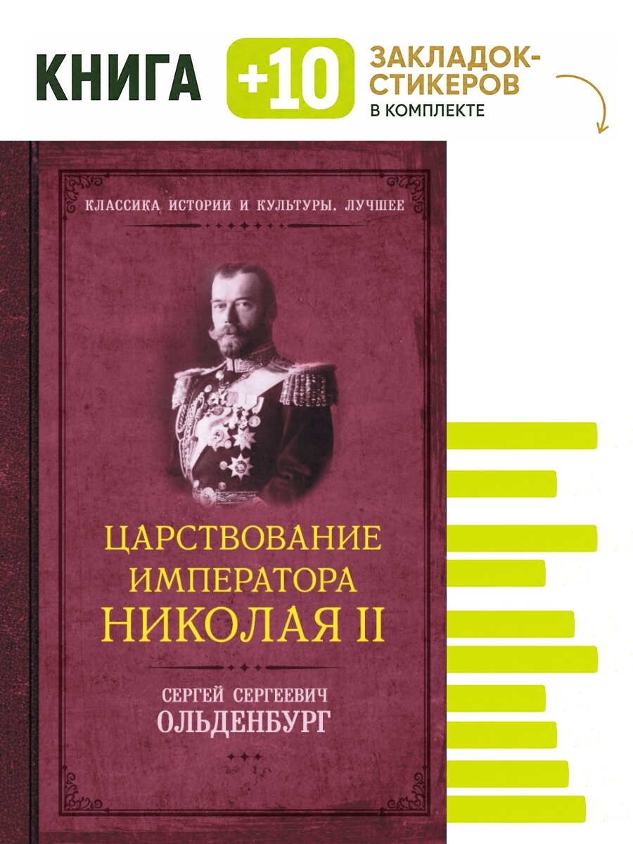 Царствование императора Николая II. Комплект: книга + 10 закладок-стикеров