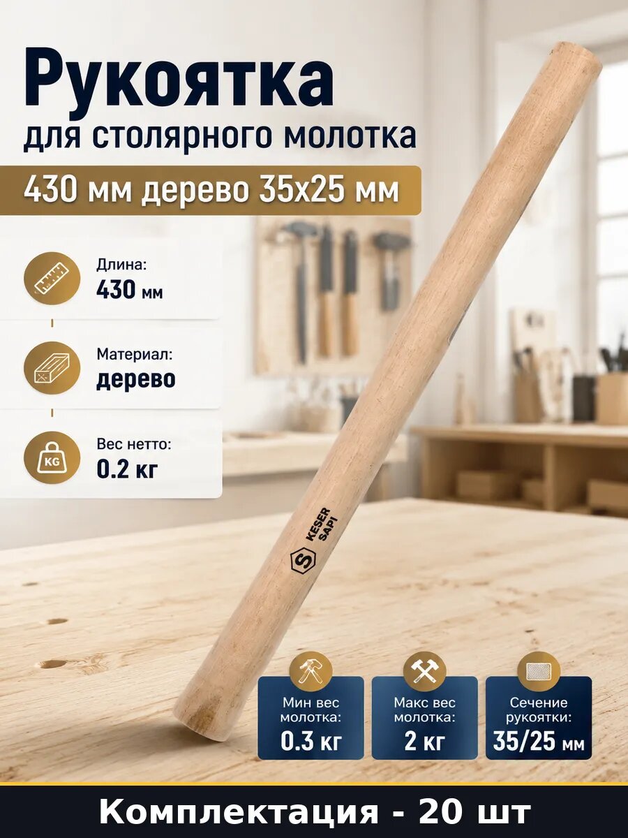 Ручка для молотка 430 мм деревянная для универсального 20 шт