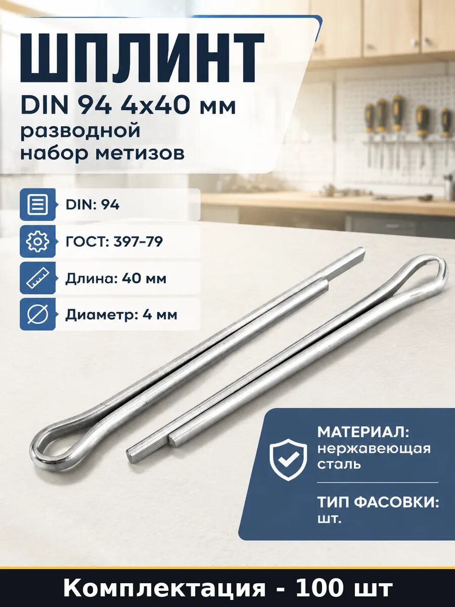Шплинт DIN 94 4х40 мм разводной набор метизов 100 штук