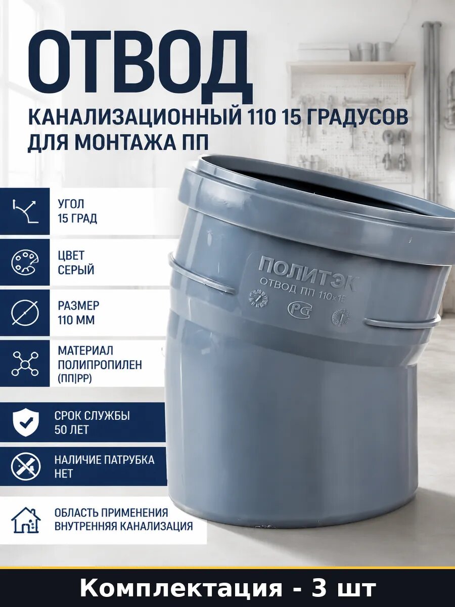Колено ПП 110 мм 15 градусов для внутренней канализации 3 шт