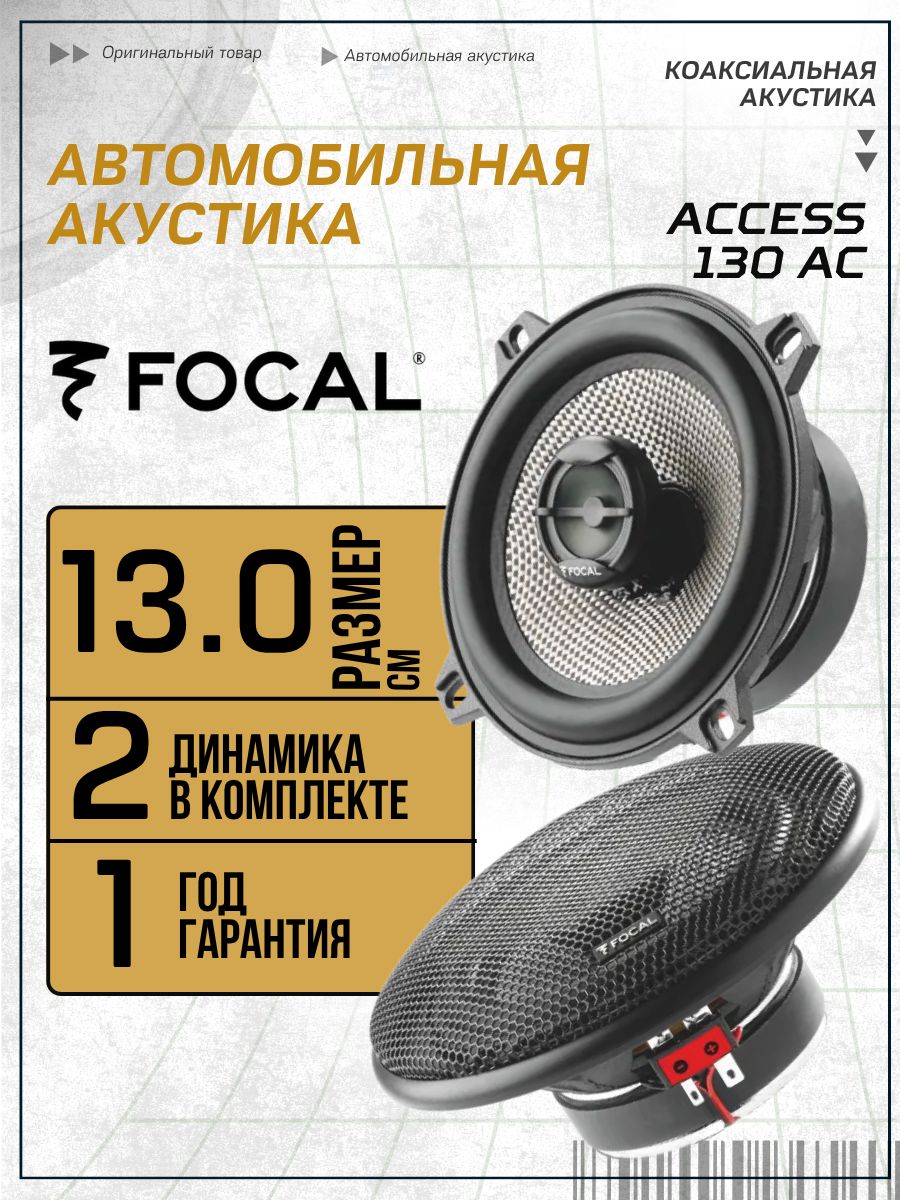 Динамики автомобильные 13 см / Focal Access 130AC