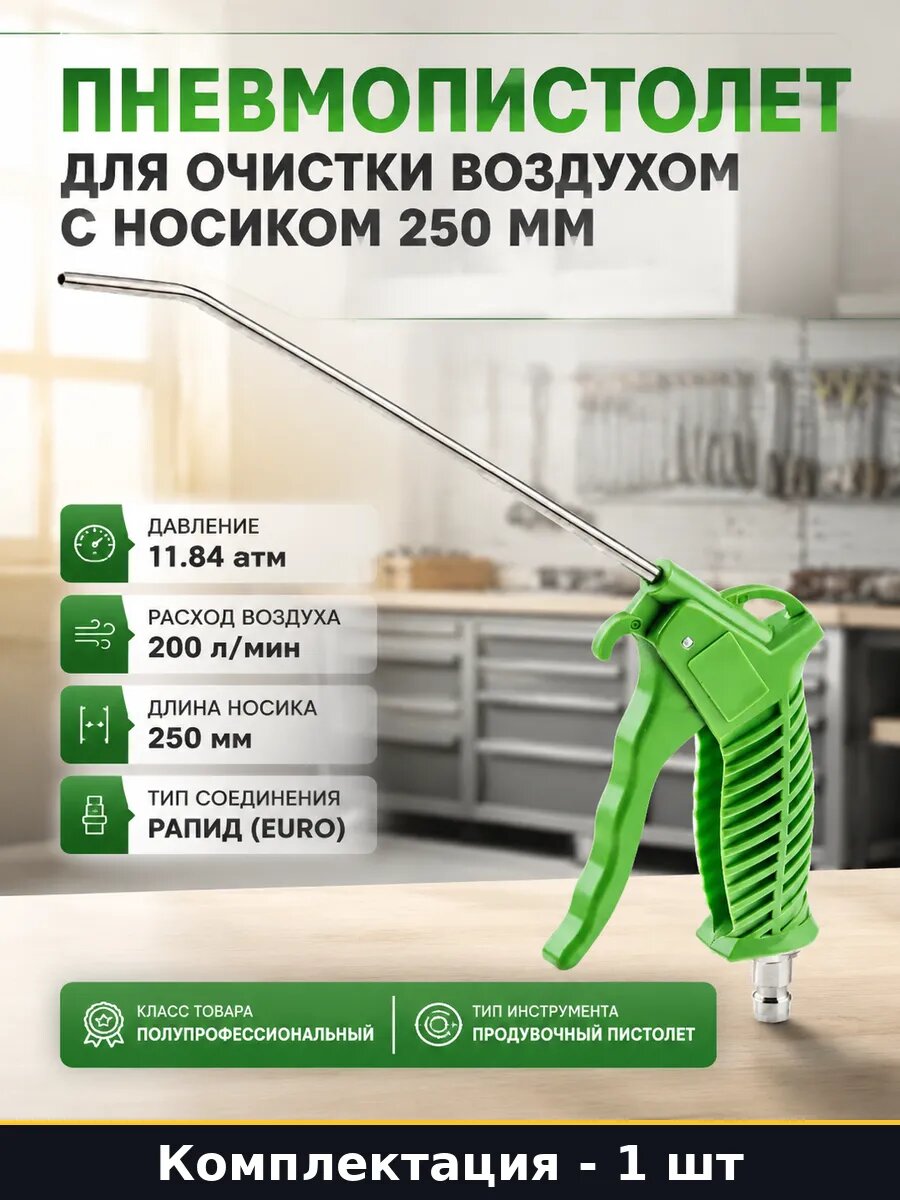 Пневмопистолет для очистки воздухом с носиком 250 мм