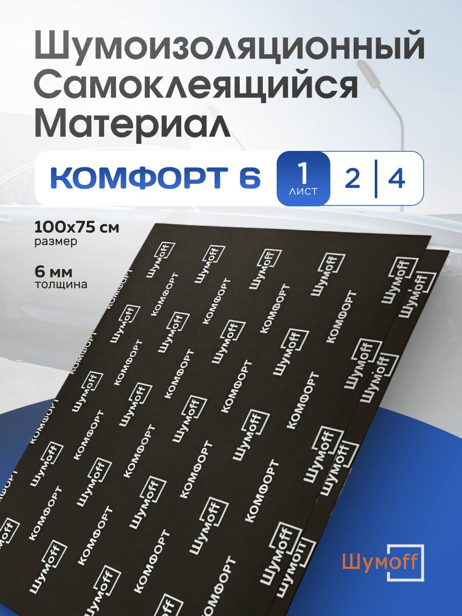 Шумоизоляция для автомобиля Шумофф Комфорт 6 (1 лист, размер 75*100см, толщина 6мм ) звукотеплоизоляция Шумоff