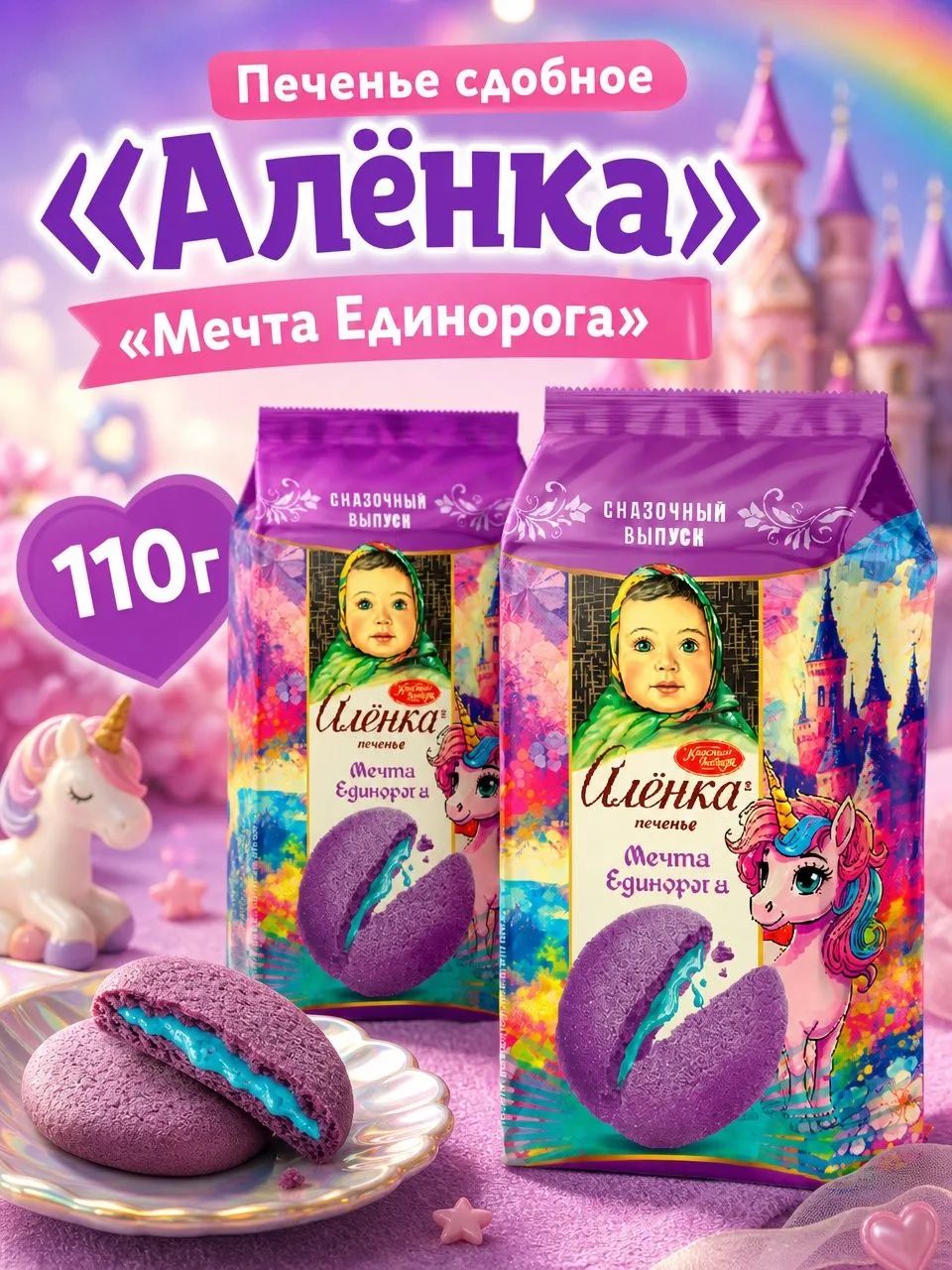 Печенье сдобное аленка Мечта единорога, с начинкой, (2 шт)
