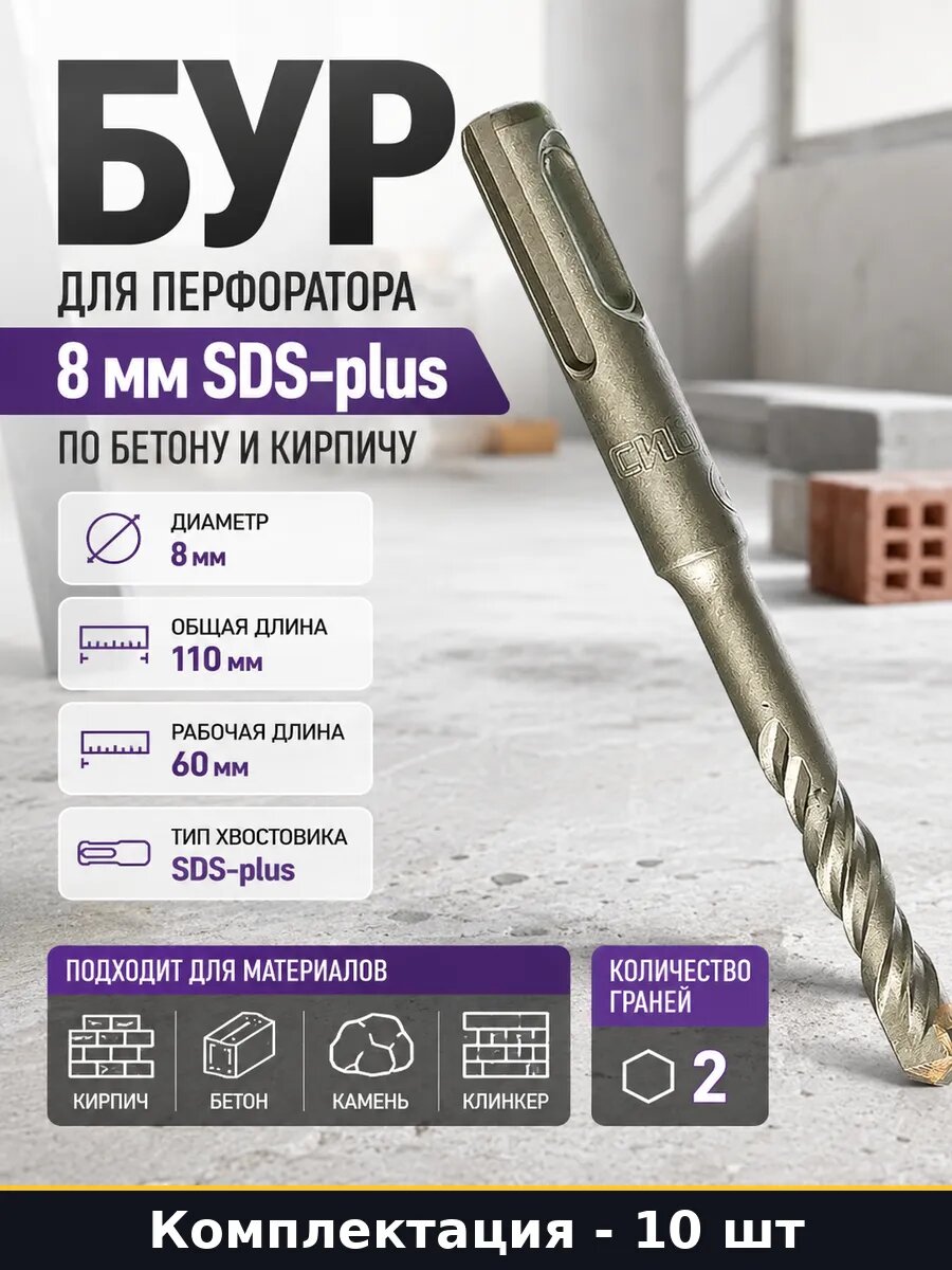 Сверло по бетону 8 мм, для перфоратора, хвостовик SDS-plus, длина 110 мм, рабочая часть 60 мм, 2 грани, 10 шт