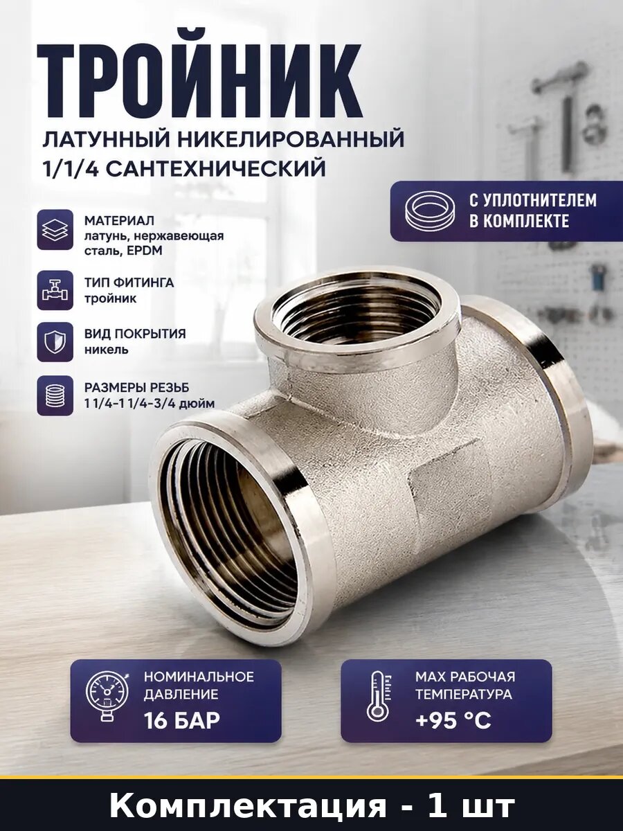 Тройник латунный никелированный 1/1/4 сантехнический