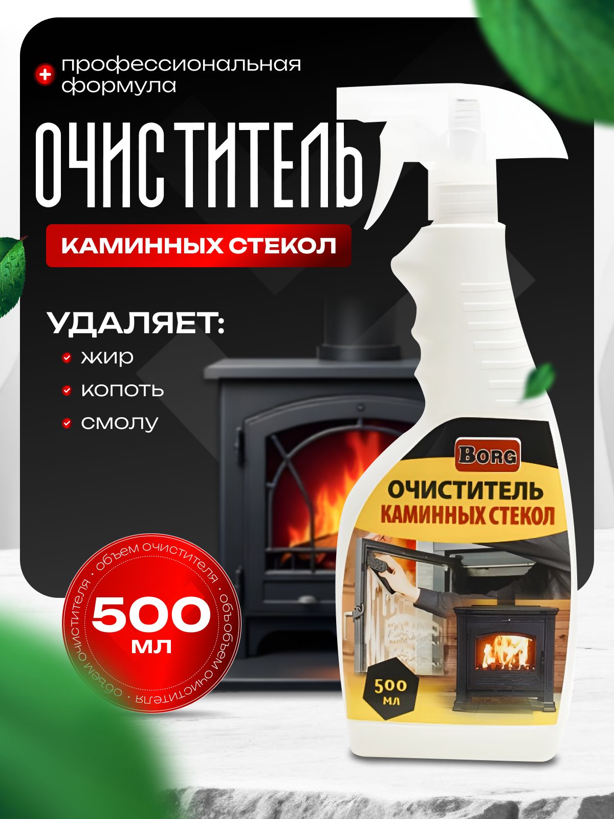 Очиститель каминных стекол от сажи копоти и нагара