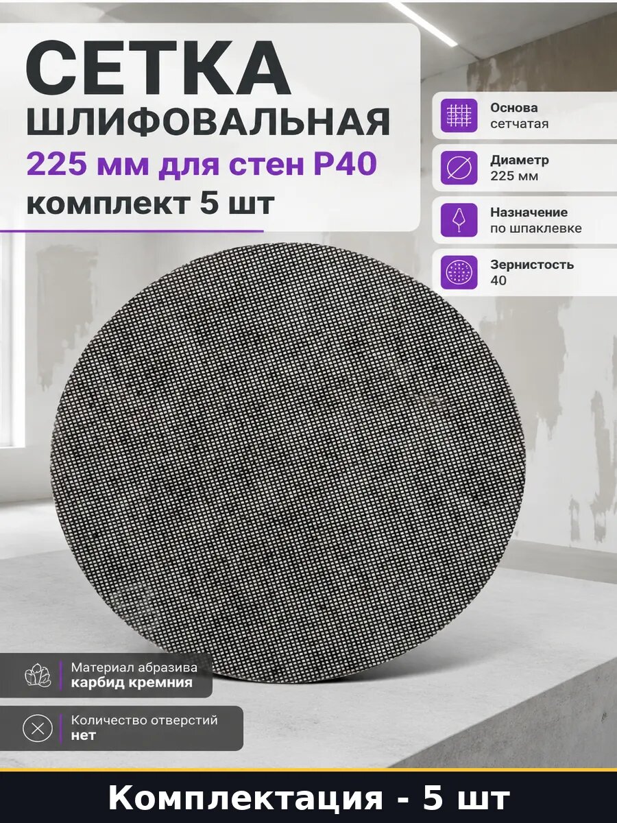 Сетка шлифовальная 225 мм для стен Р40 комплект 5 шт