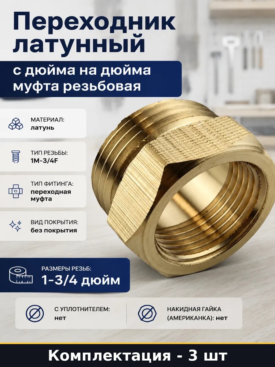 Переходник латунный для труб 3/4 ВР 1 НР, муфта переходная, резьба внутренняя наружная, 3 шт
