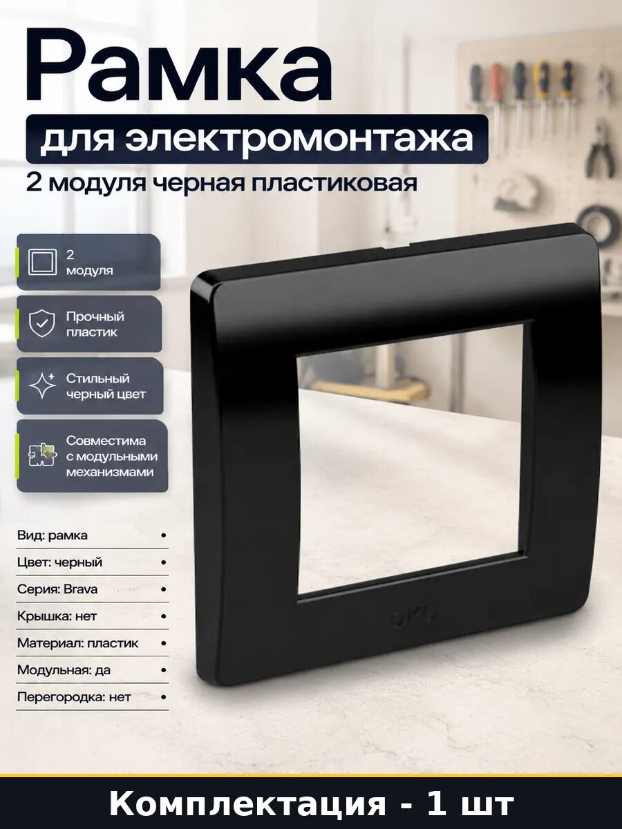 Рамка для электромонтажа 2 модуля черная пластиковая