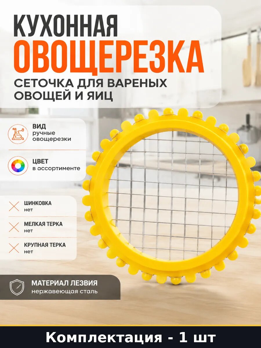Кухонная овощерезка сеточка для вареных овощей и яиц