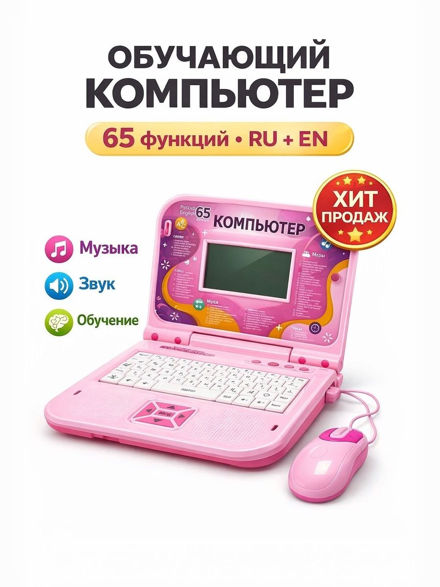 Детский обучающий компьютер 65 функций на русском и английском языке. Ноутбук с мышкой, обучение грамматике, математике, развивающие игры, музыка