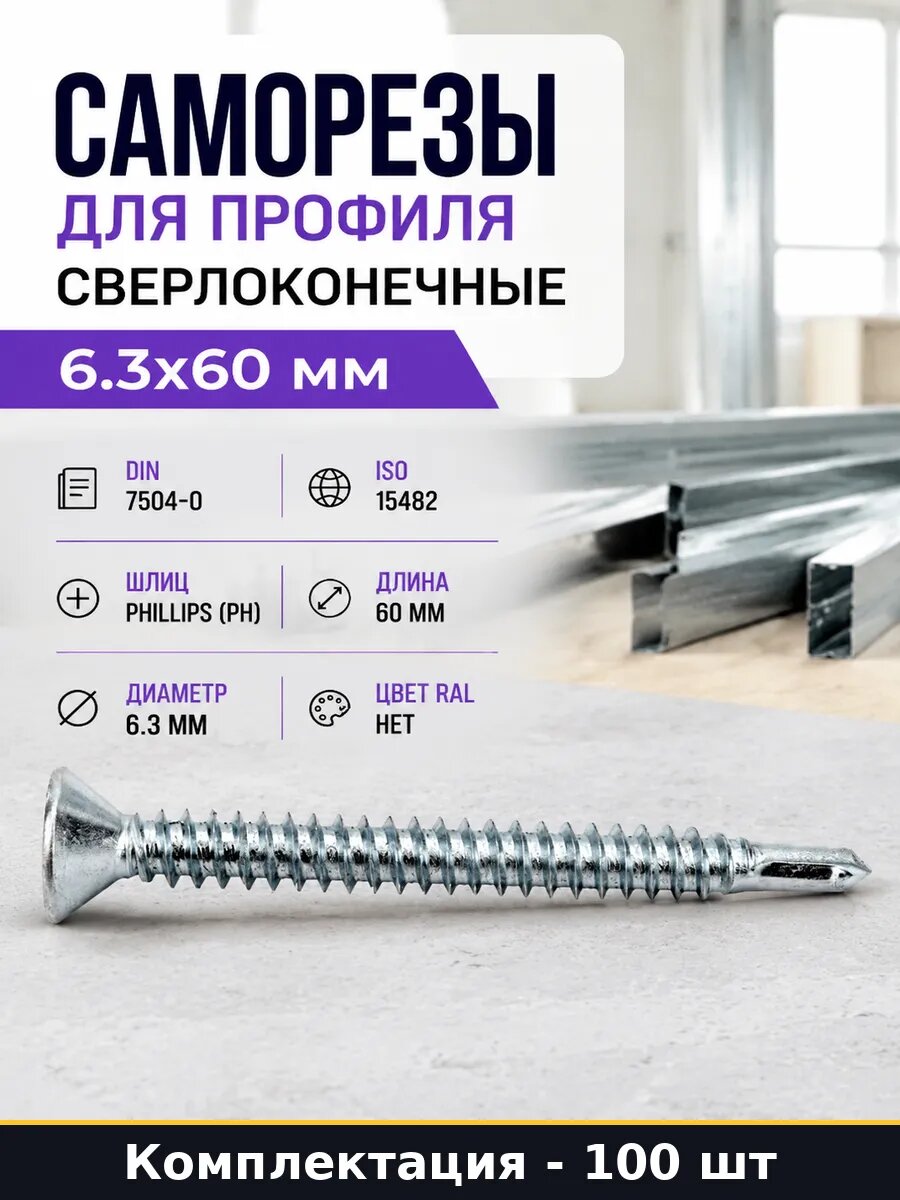 Саморезы для профиля 100 шт сверлоконечные 6.3х60 мм