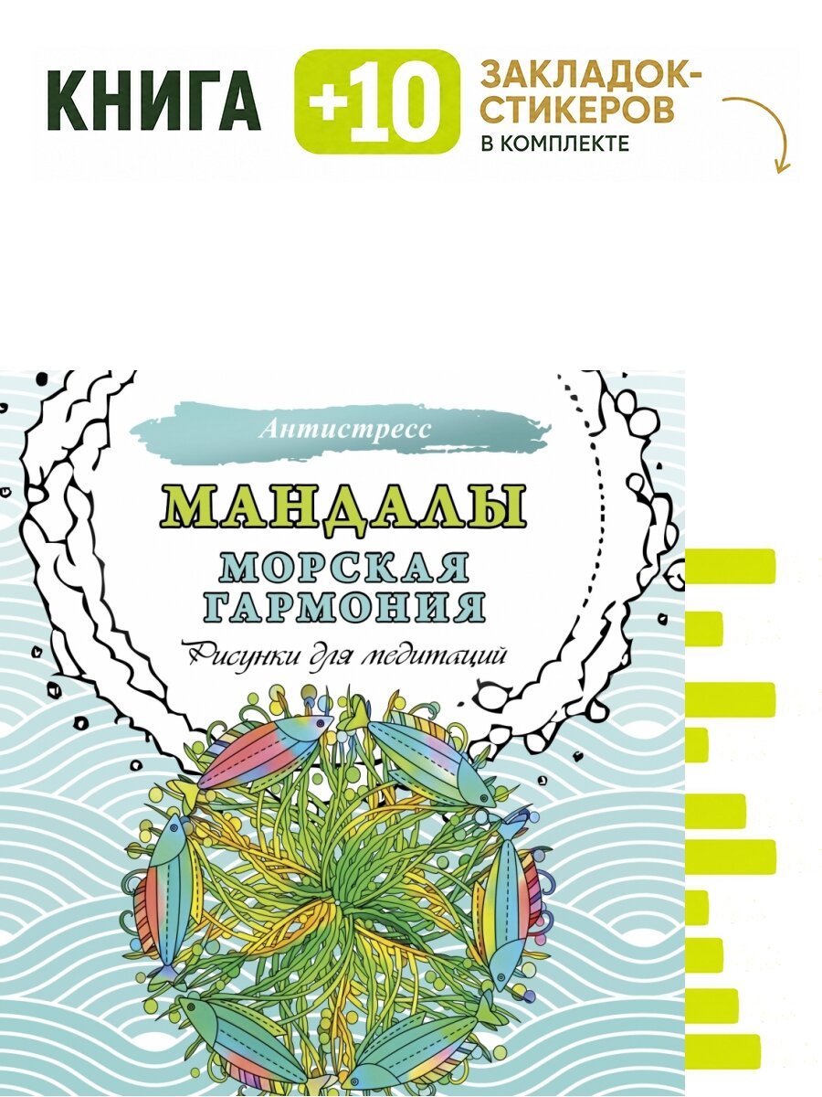 Мандалы. Морская гармония. Рисунки для медитаций. Комплект: книга + 10 закладок-стикеров