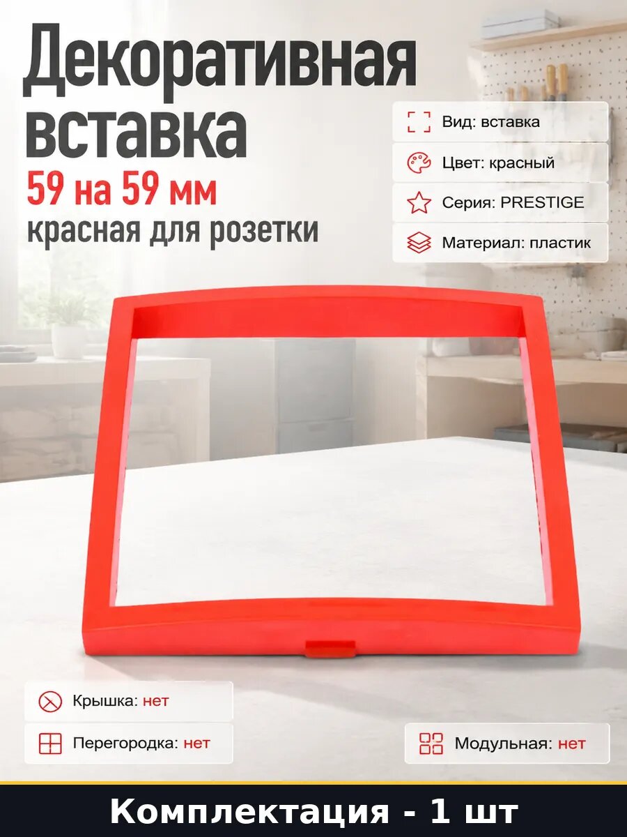 Декоративная вставка 59 на 59 мм красная для розетки
