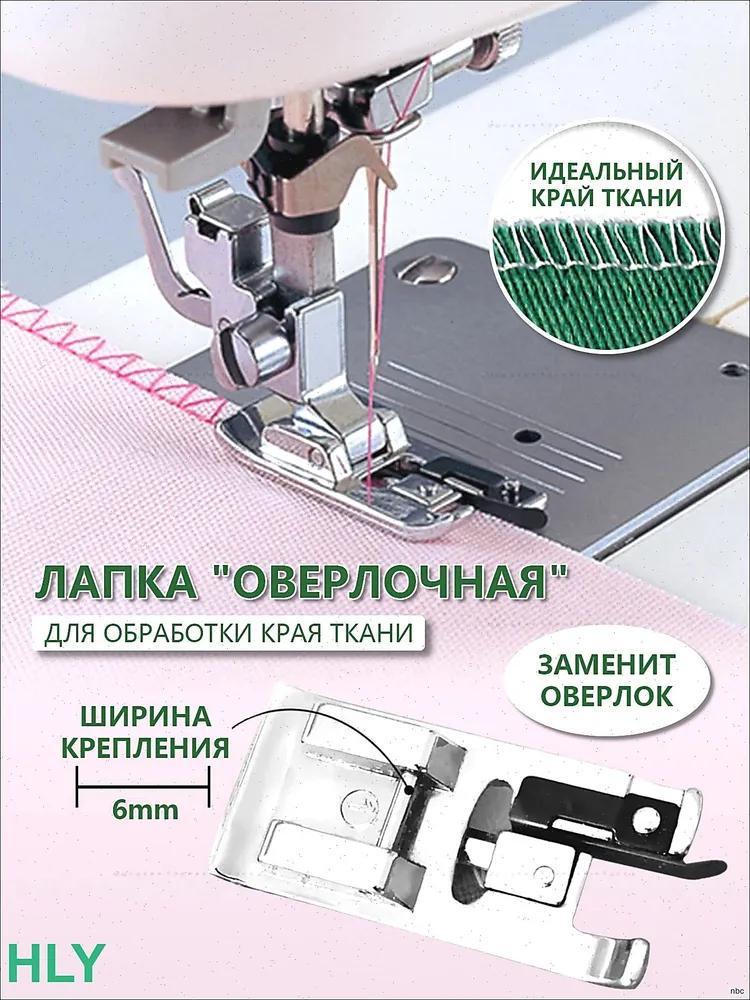 Универсальная лапка для оверлока и обработки краёв, чёрная, с ограничителем для ровного шва, аксессуар для бытовой швейной машины