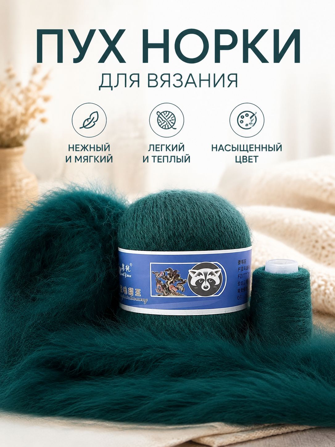 Пряжа Пух Норки 5 мотков + 5 доп. нитей, цвет 805 (синяя этикетка)