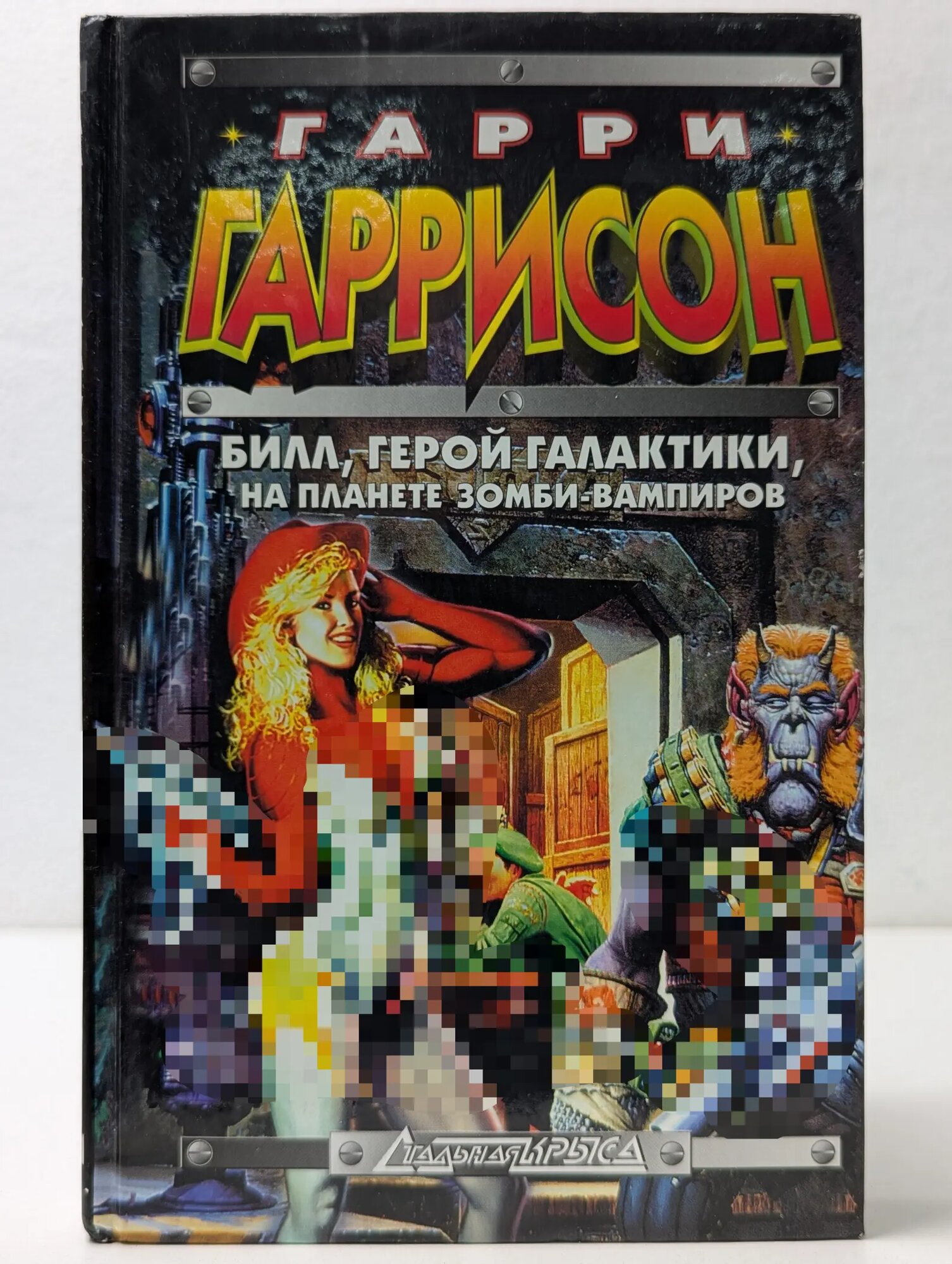 Стальная крыса. Билл, герой Галактики, на планете зомби-вампиров Гаррисон Гарри Максвелл, Бишоф Дэвид, Холдеман Джек 1997